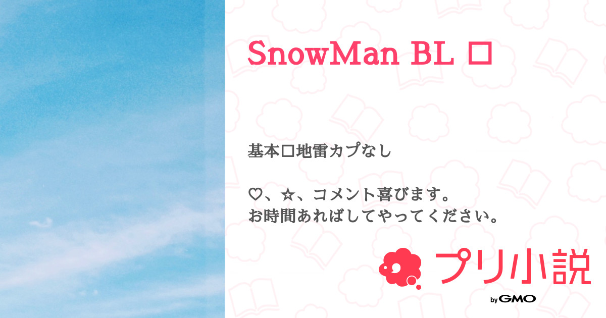 SnowMan BL 🔞 - 全10話 【連載中】（めーぷるさんの小説） | 無料スマホ夢小説ならプリ小説 byGMO